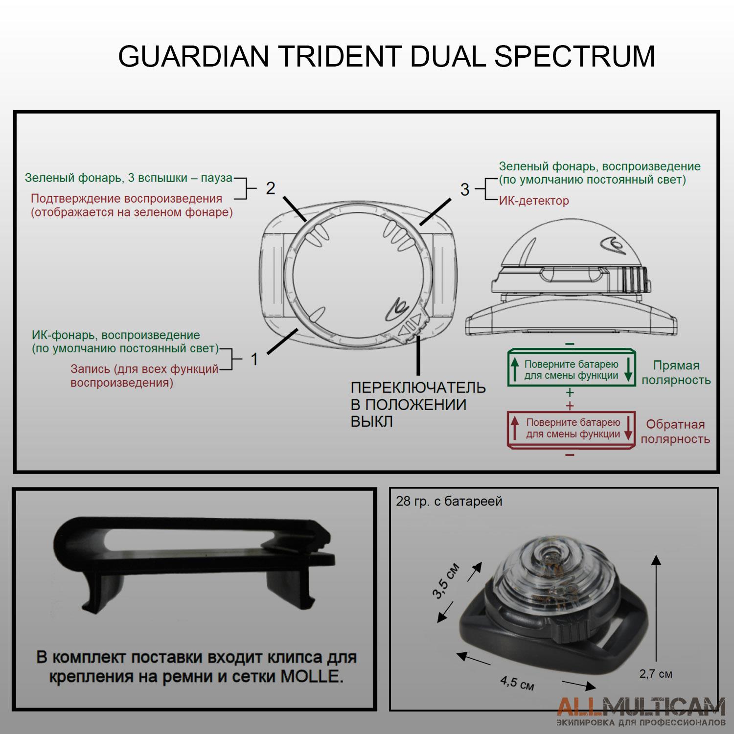 Инфракрасный маркер Guardian Trident Military 6 Adventure Lights ...